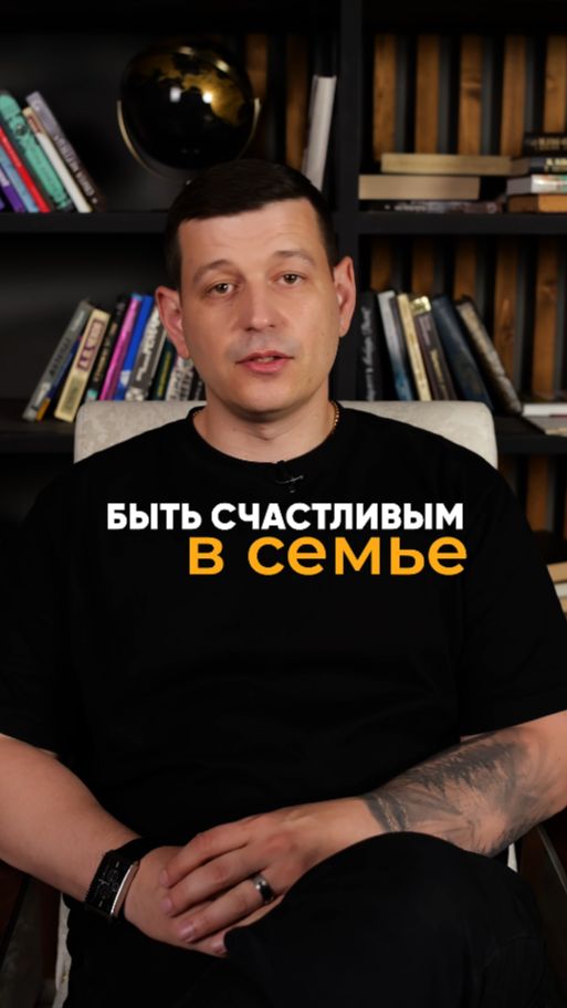 Быть счастливым в семье