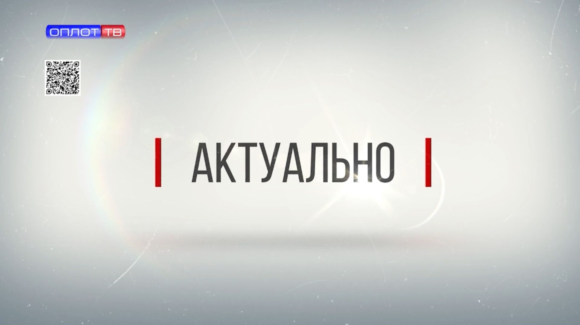 АКТУАЛЬНО