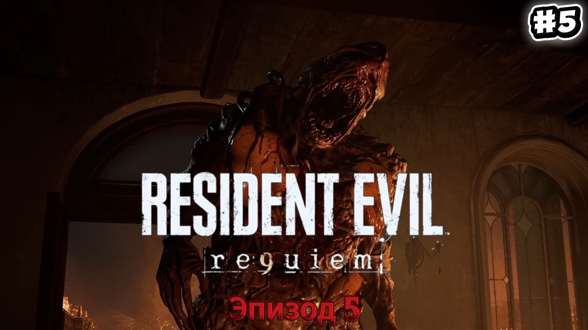 Resident Evil: Requiem. Прохождение #5