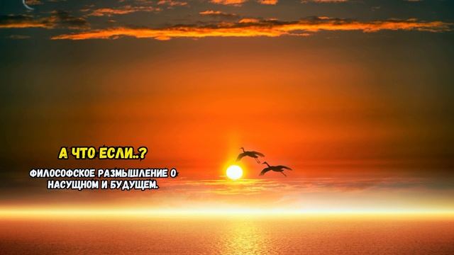 А что если..?