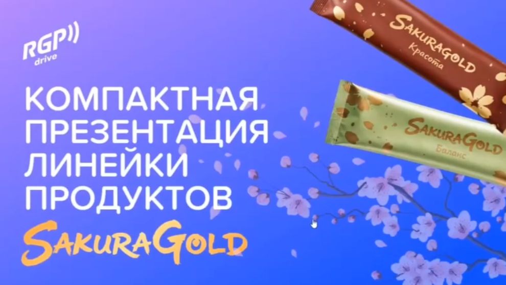 Sakura gold компактная презентация линейки продуктов