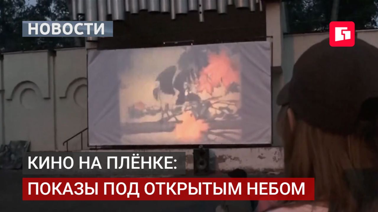 В Комсомольске-на-Амуре запустили летние киносеансы.01/07/2026.
