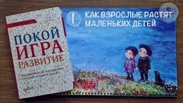 1.Дебора Макнамара. Покой, игра, развитие. 1 глава - Как взрослые растят маленьких детей.