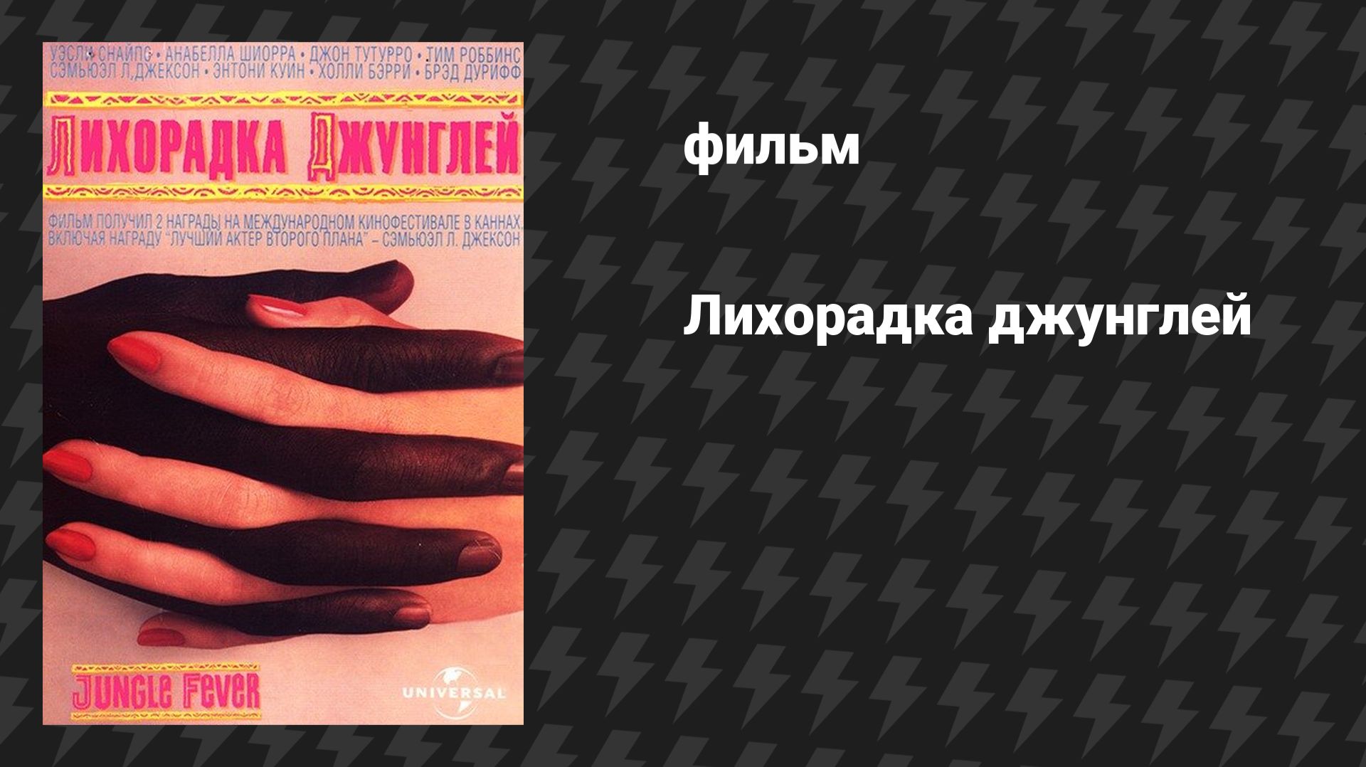 Лихорадка джунглей (фильм, 1991)