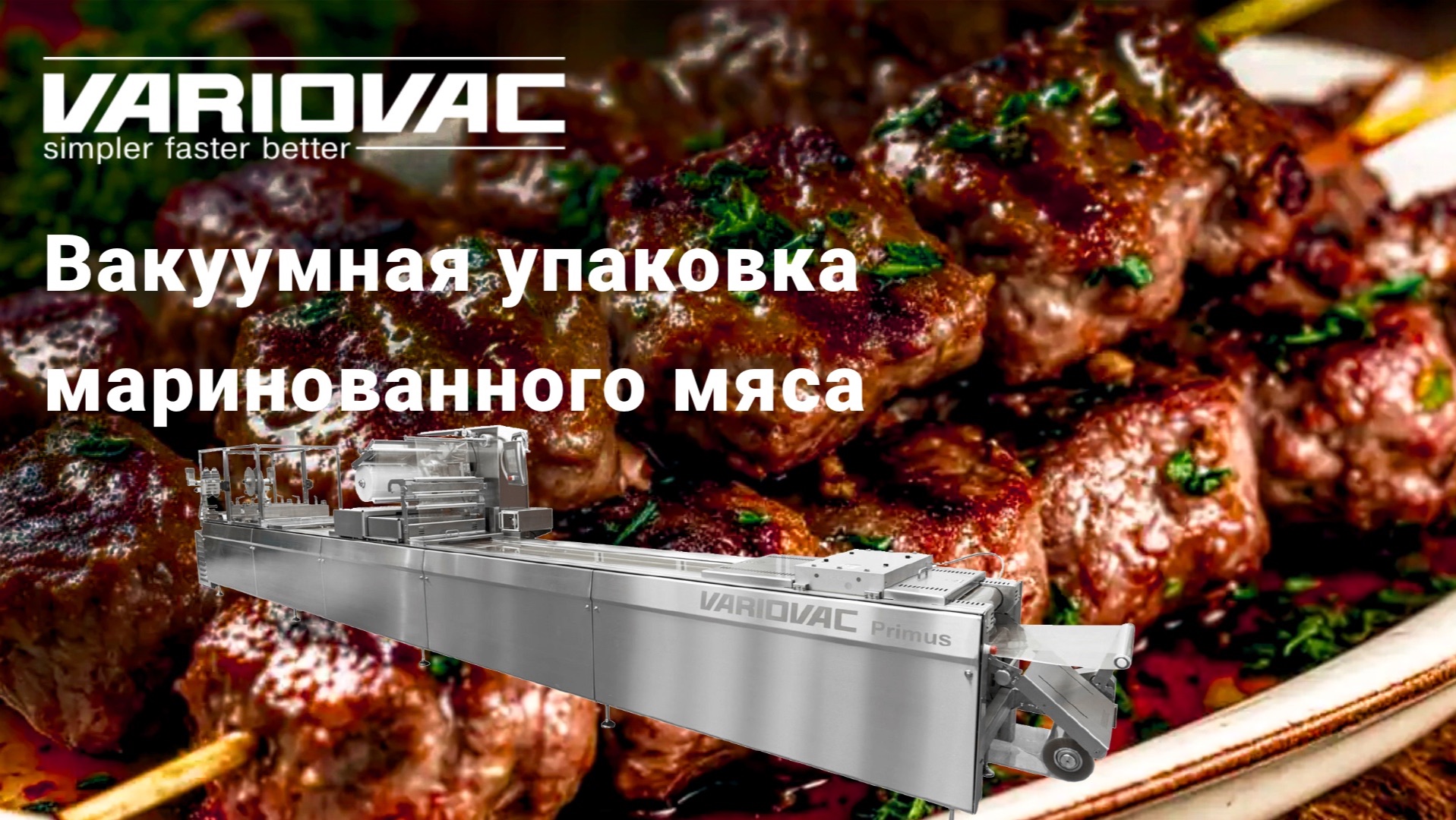 Маринованное мясо в вакуумной упаковке на Variovac Primus