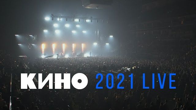 гр. Кино