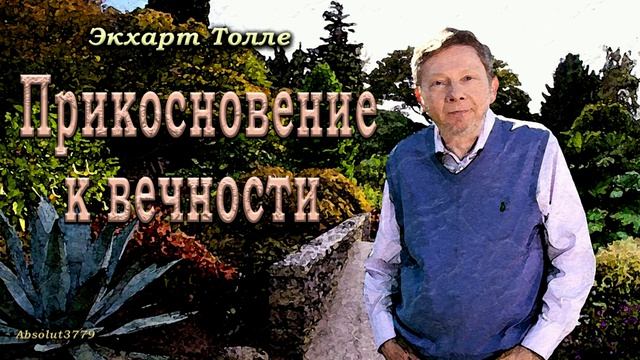 4  Экхарт Толле _Прикосновение к вечности
