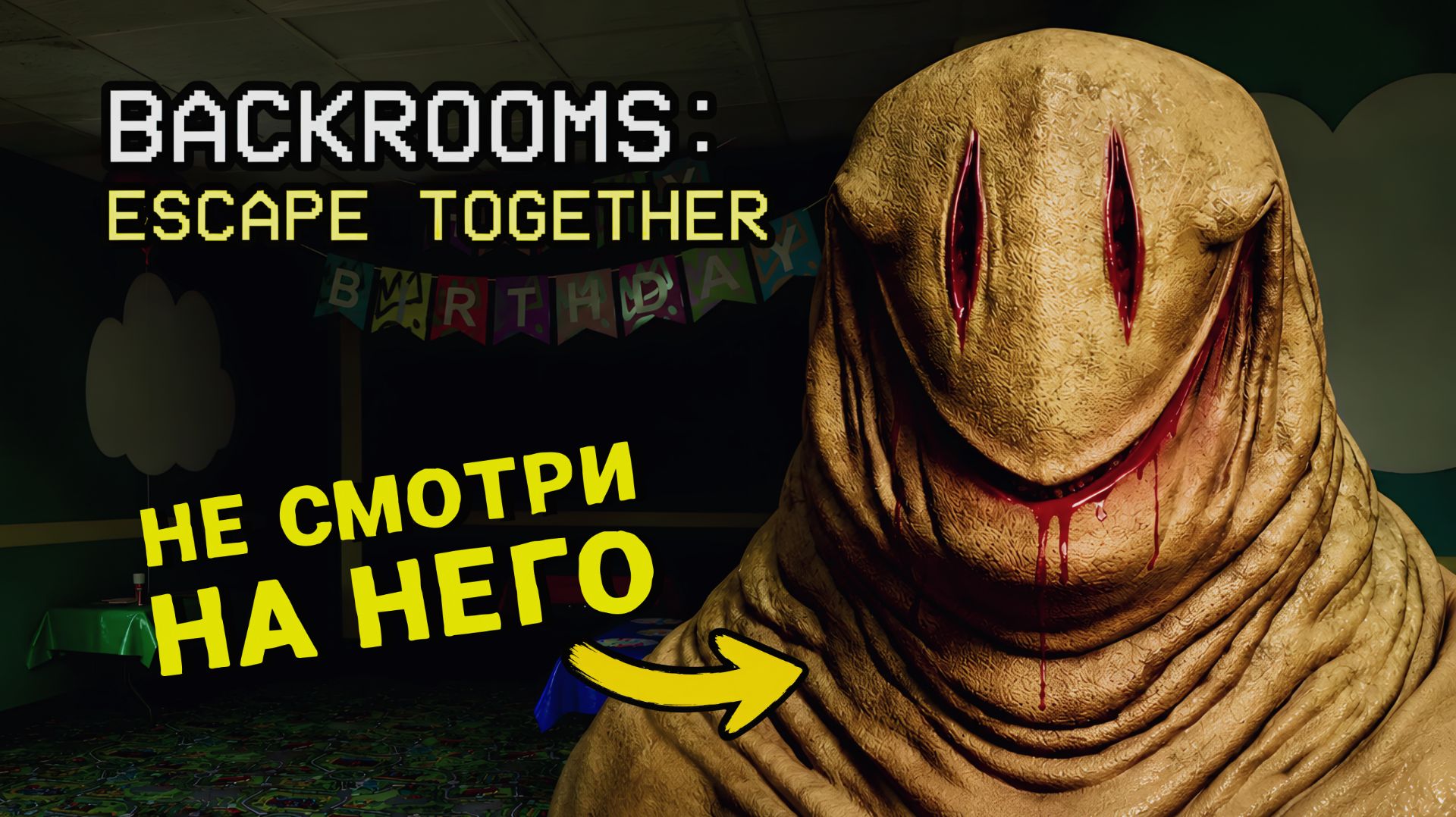Я НАШЁЛ ВЫХОД ИЗ БЭКРУМС 🎮 Backrooms: Escape Together | ФИНАЛ