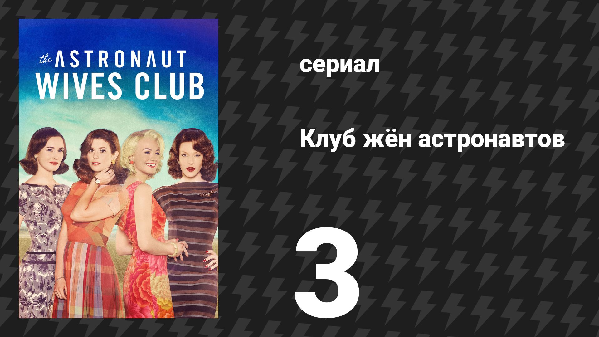 Клуб жён астронавтов 3 серия «Ретроориентация» (сериал, 2015)