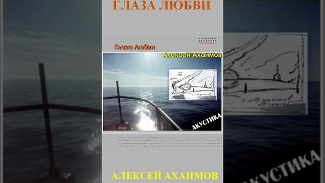 Ахаимов Алексей.ГЛАЗА ЛЮБВИ 1
