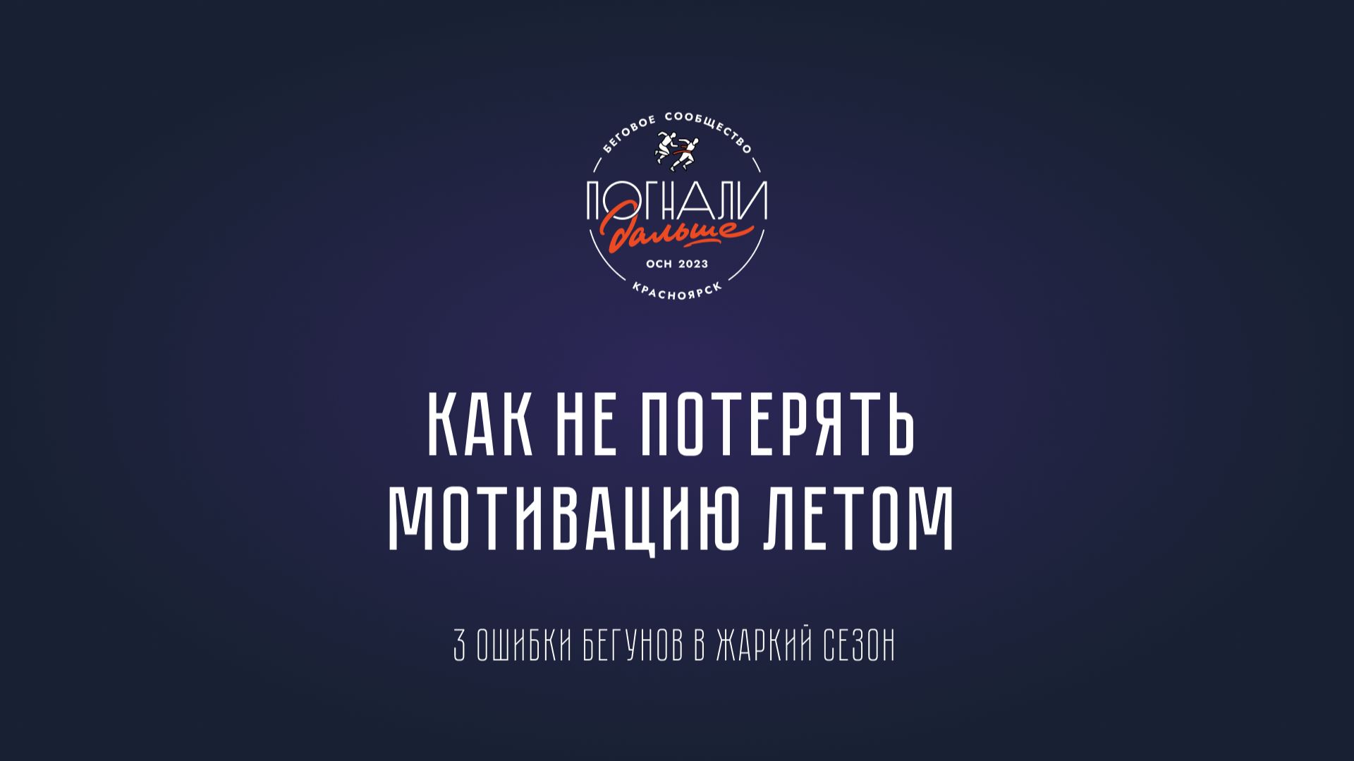 Как не потерять мотивацию летом: 3 ошибки бегунов в жаркий сезон