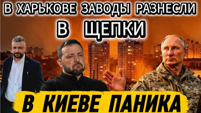 В Киеве паника. Харьковские заводы сравняли с землей. Украину утюжат из всех орудий.