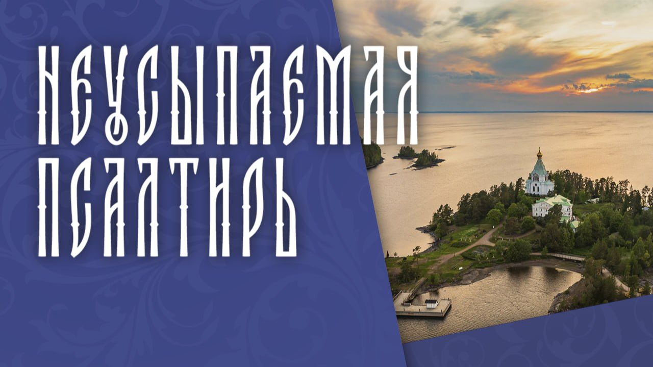 ПСАЛТИРЬ В ВАЛААМСКОМ МОНАСТЫРЕ (Эфир 01 июля 2026 года)