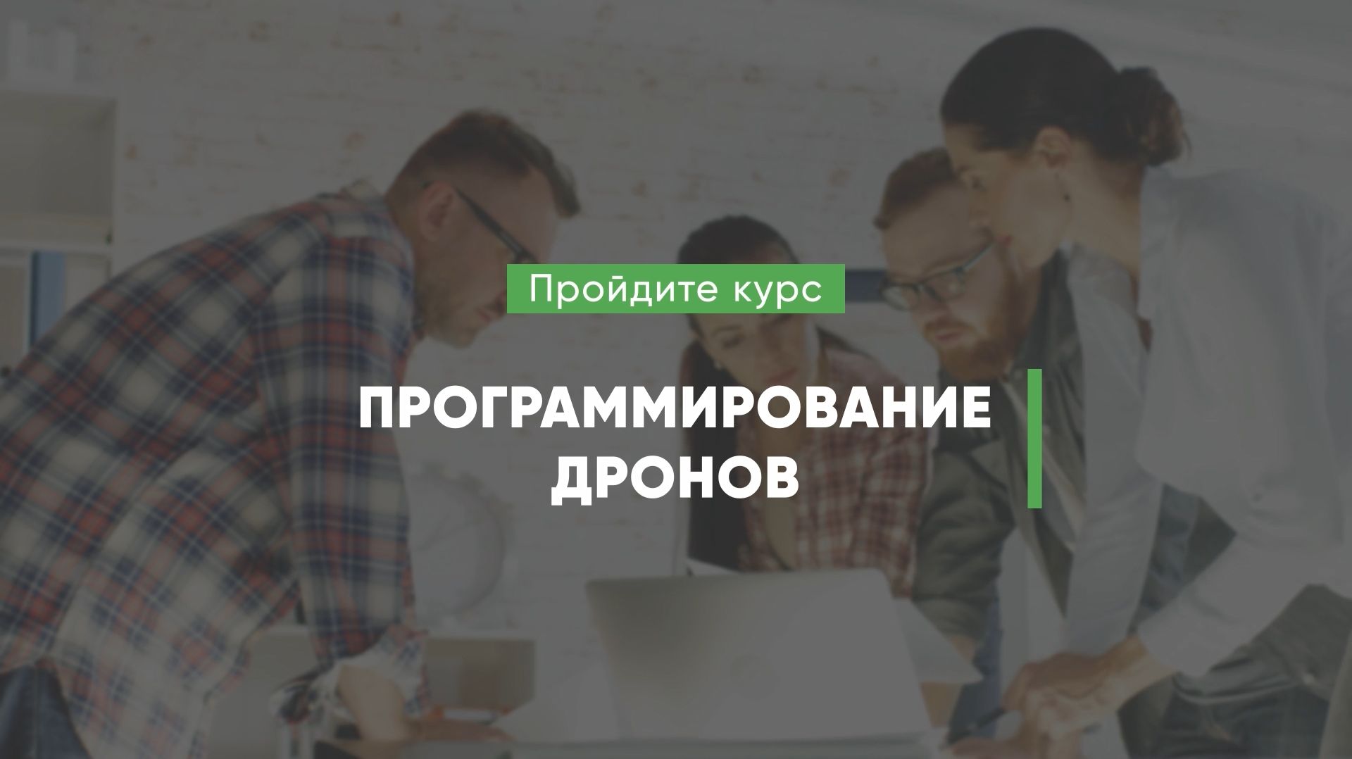 Курс обучения «Программирование дронов»