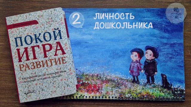 2.Дебора Макнамара. Покой, игра, развитие. 2 глава - Личность дошкольника.