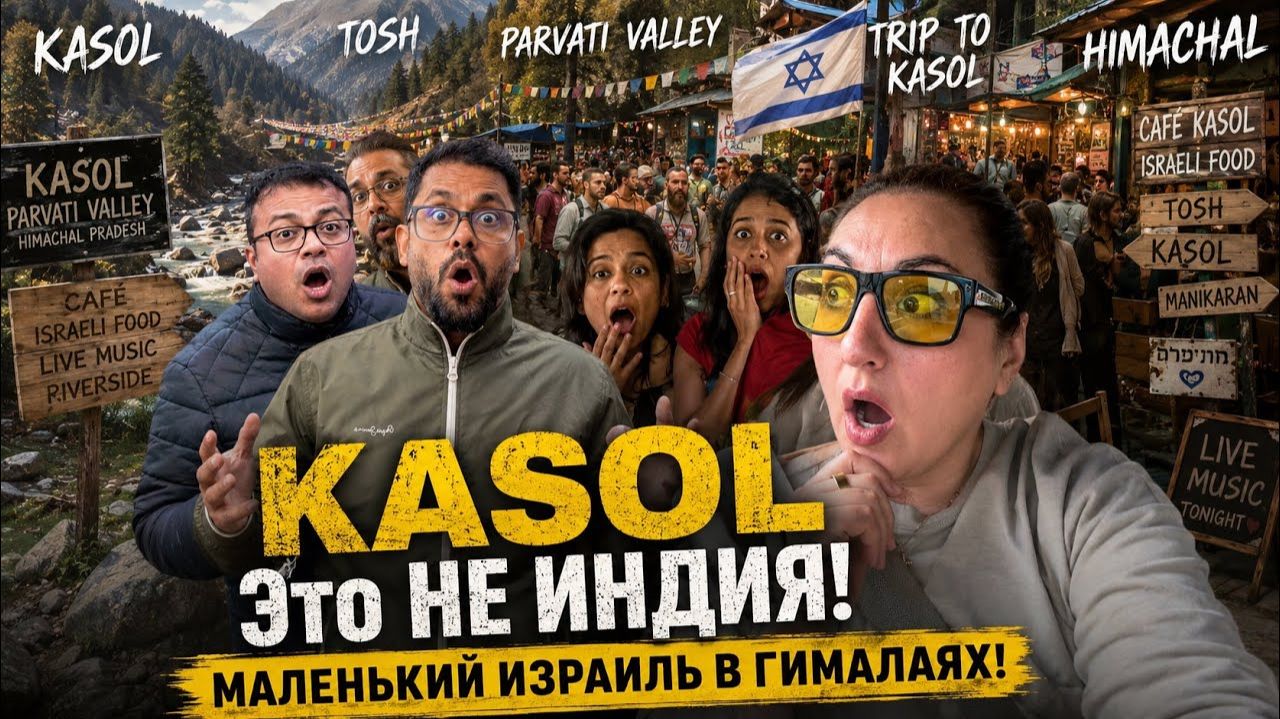 Привет Я Индия - МАЛЕНЬКИЙ ИЗРАИЛЬ В ГИМАЛАЯХ🫢ЗДЕСЬ ИНОСТРАНЕЦЕВ БОЛЬШЕ ЧЕМ ИНДИЙЦЕВ