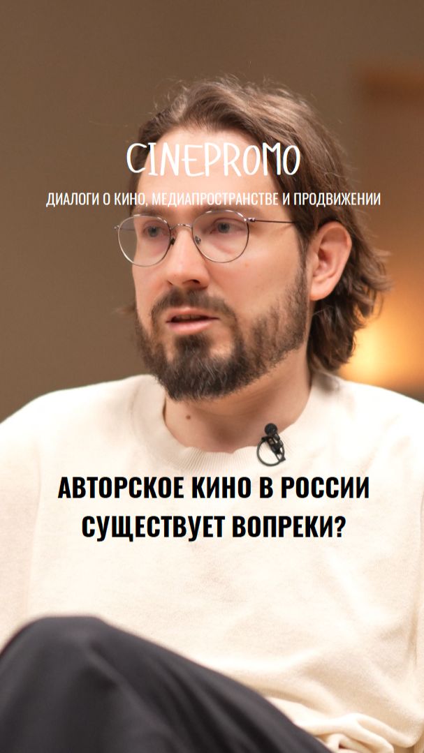 Авторское кино в России существует вопреки?