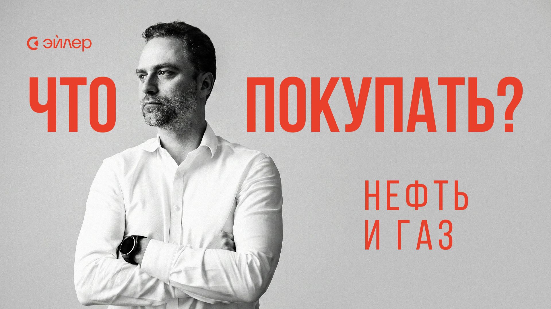 Нефть и газ, транспорт