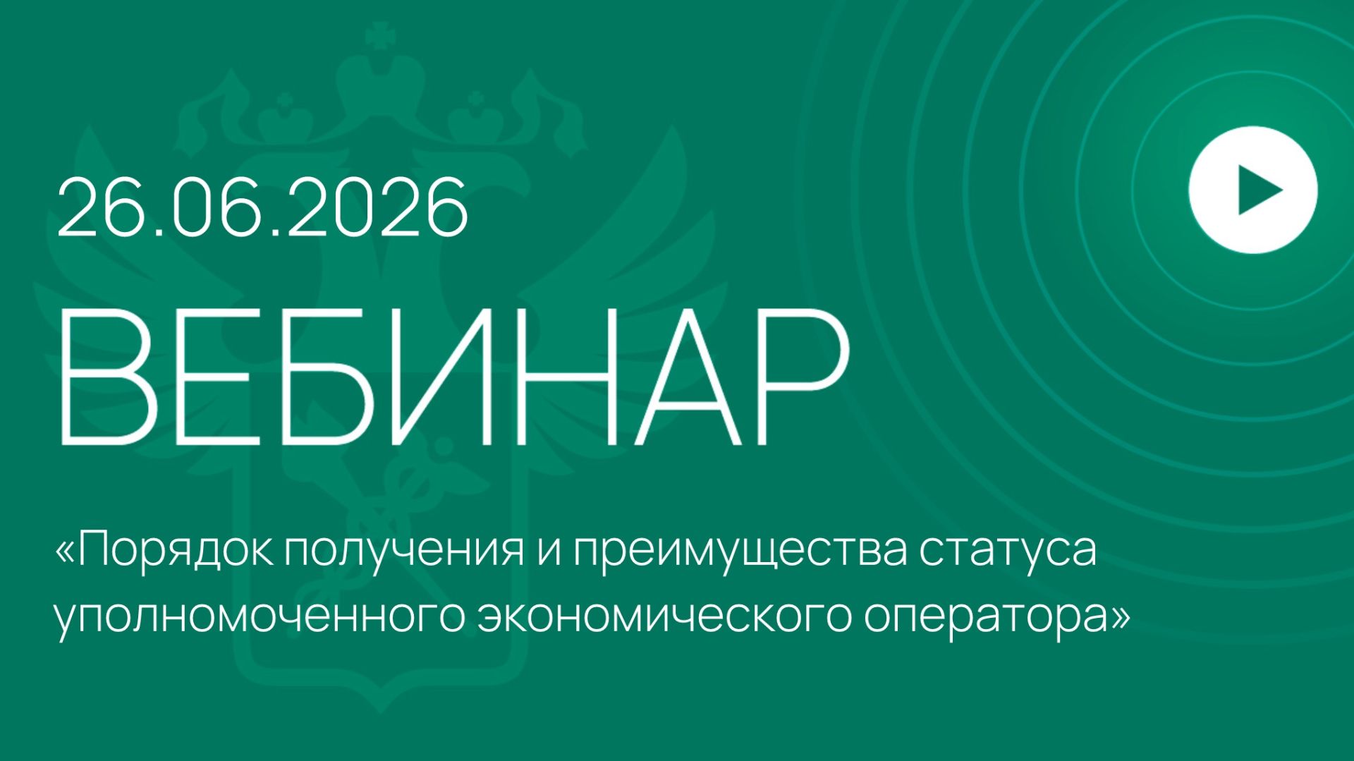 Вебинар ФТС России