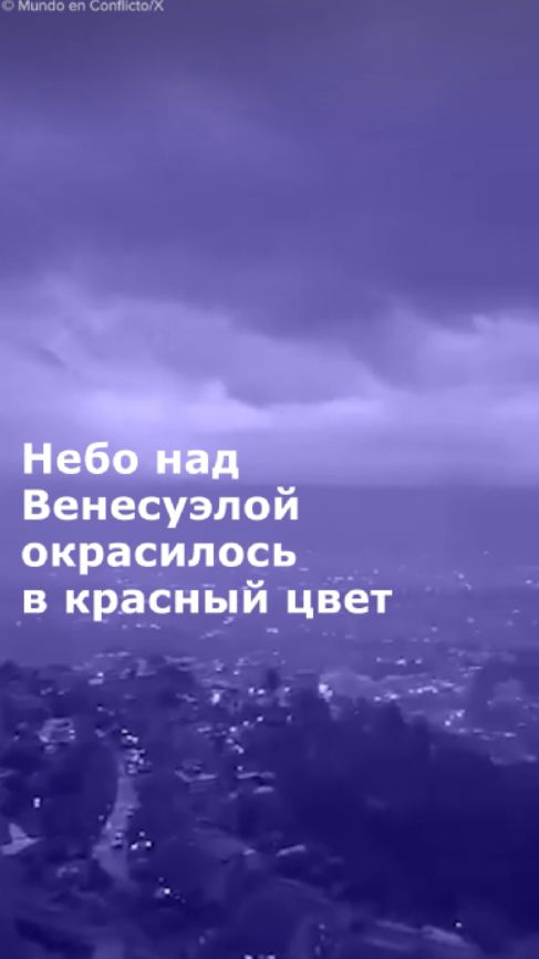 Небо над Венесуэлой окрасилось в красный цвет