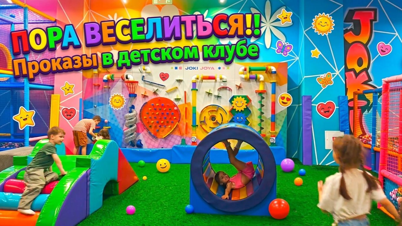 Игры и веселье в огромном детском клубе!#видеодетям#новоевидео#детскийканал