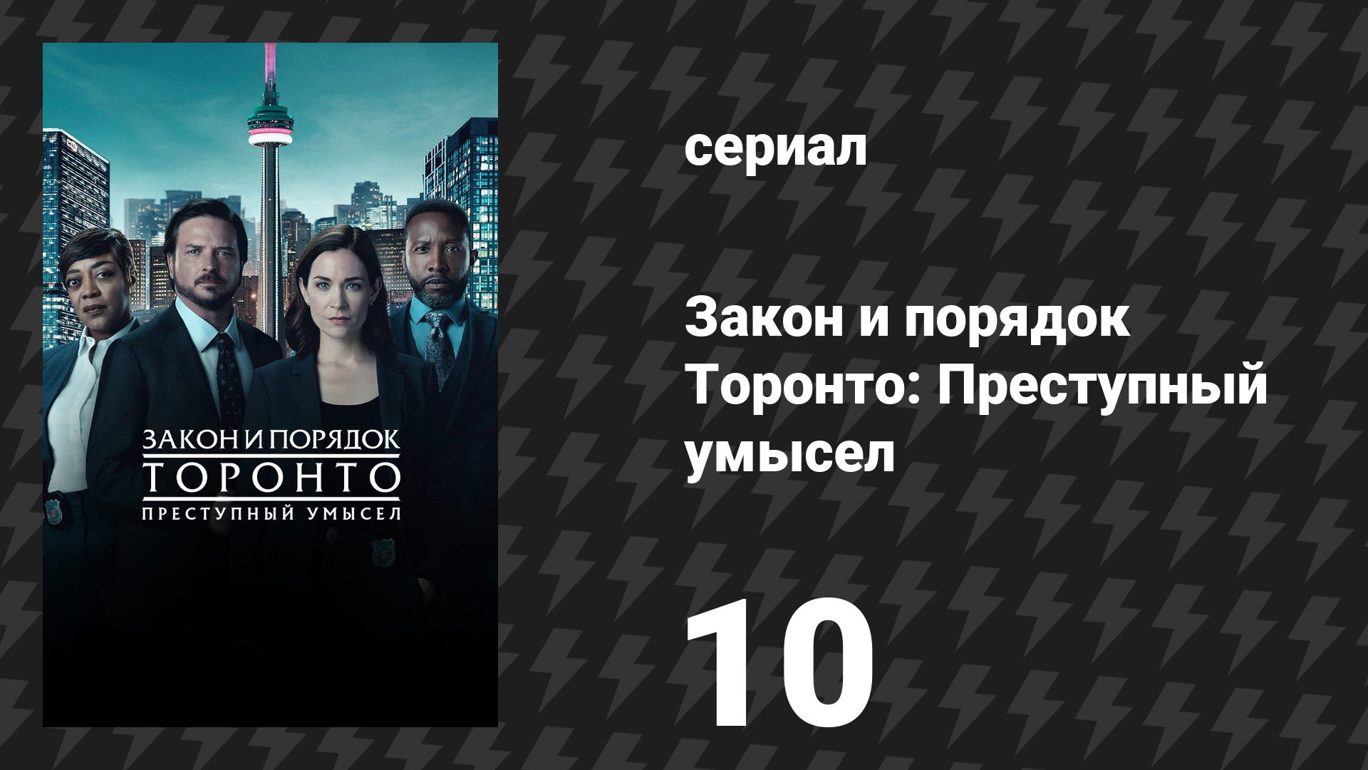 Закон и порядок Торонто: Преступный умысел 1 сезон 10 серия «Тупик» (сериал, 2024)
