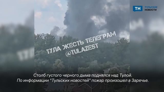 Густой черный дым напугал туляков