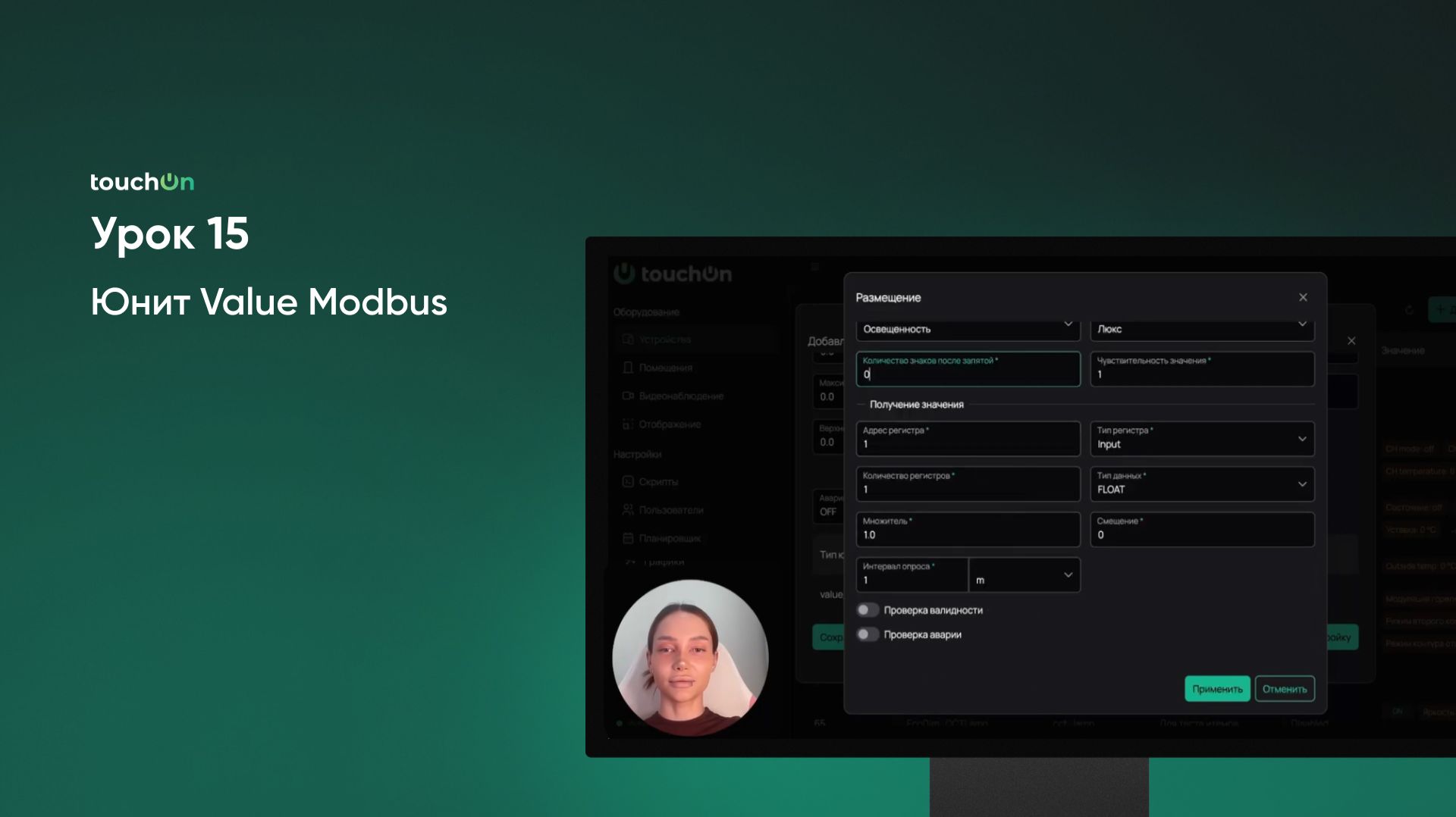 Урок 15. Юнит Value Modbus