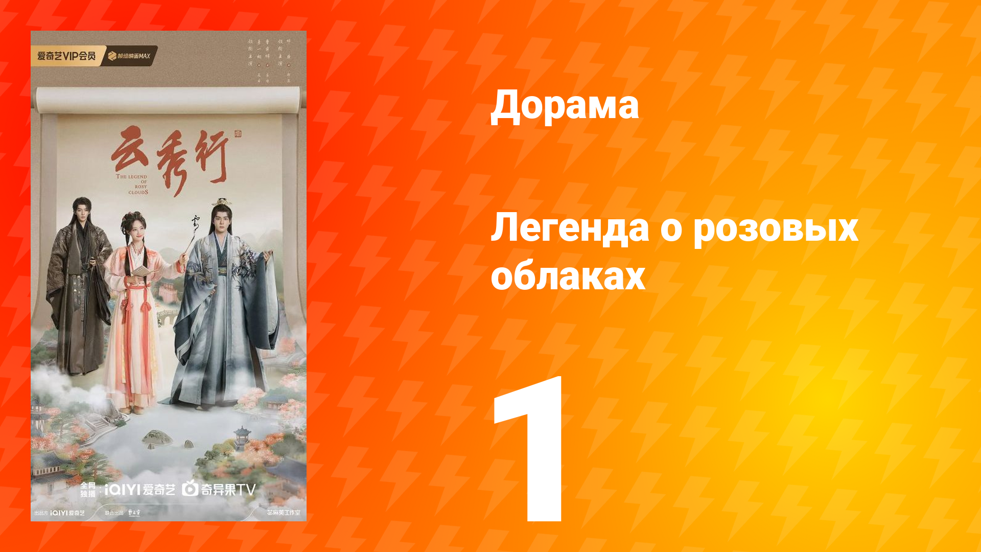Легенда о розовых облаках 1 серия