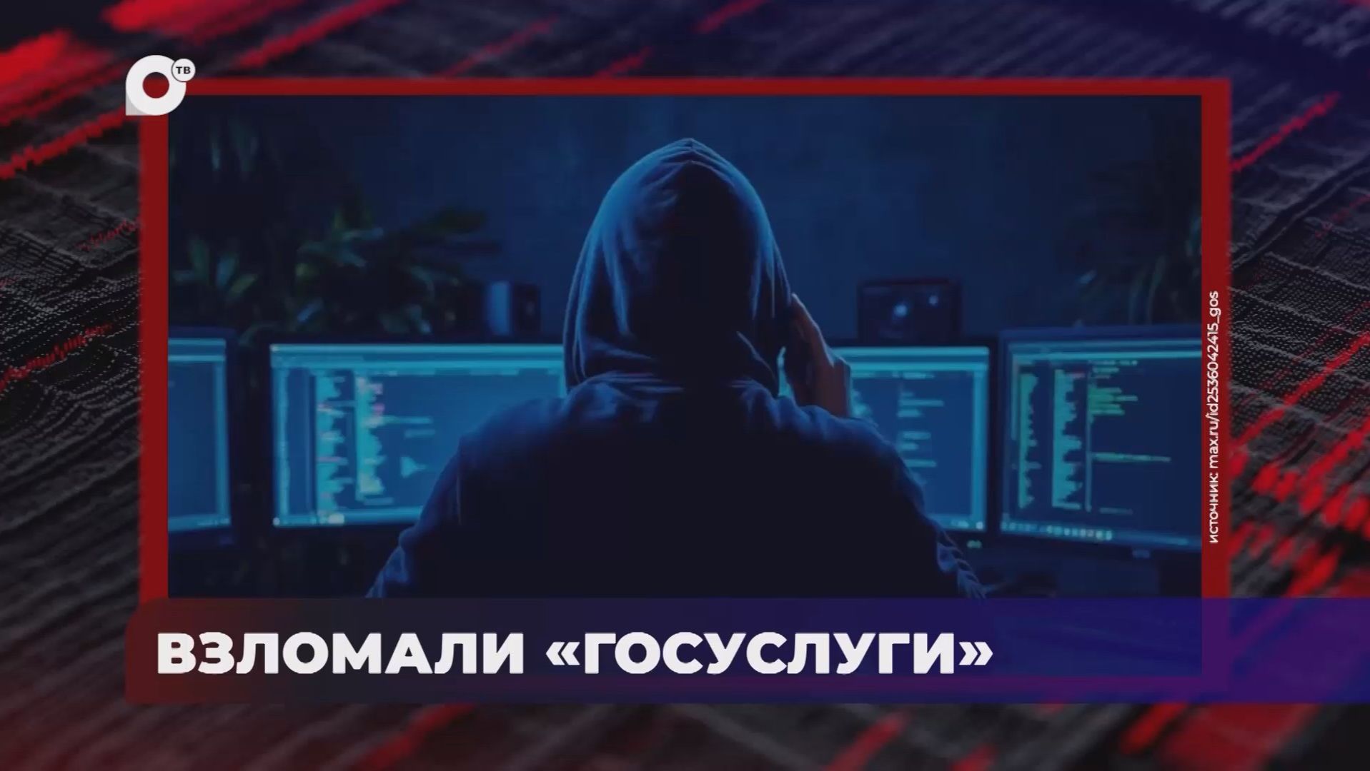 В порядке! / Взломали Госуслуги / 30.06.26
