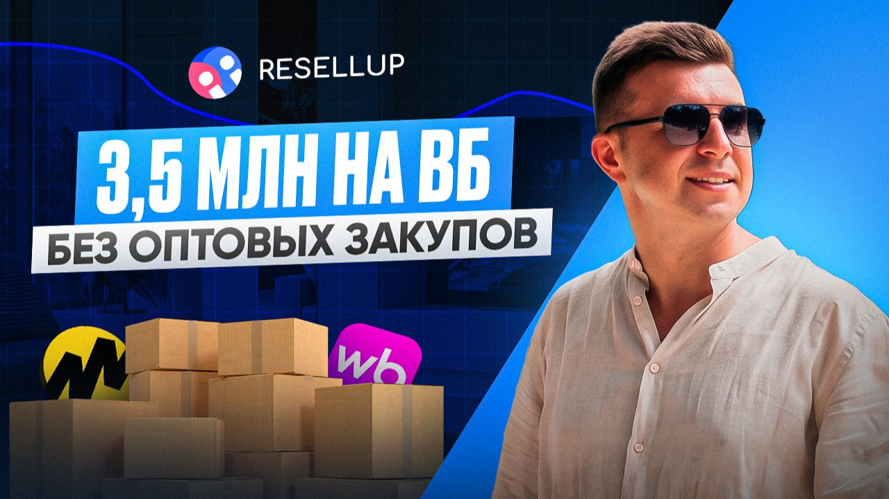 1 млн+ за 3 месяца на WB без оптовых закупов: кейс партнера Resellup