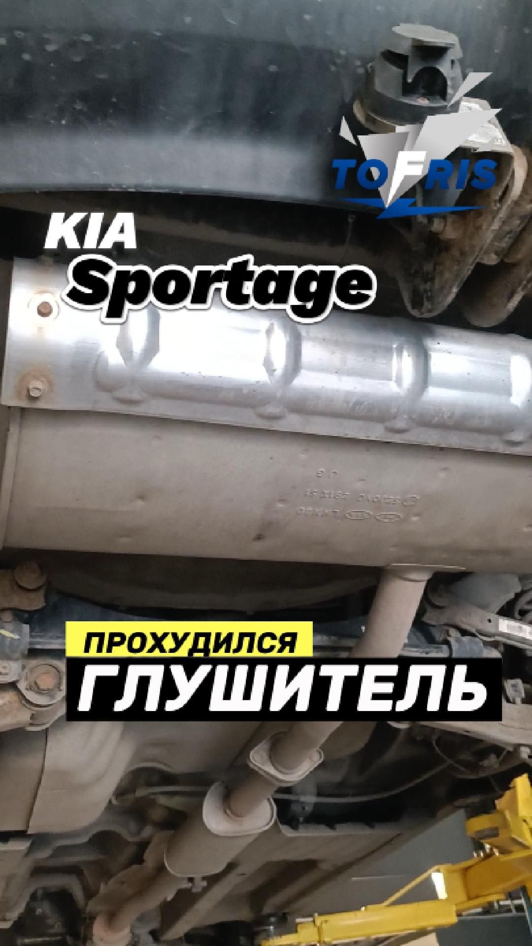 Kia Sportage — Замена глушителя