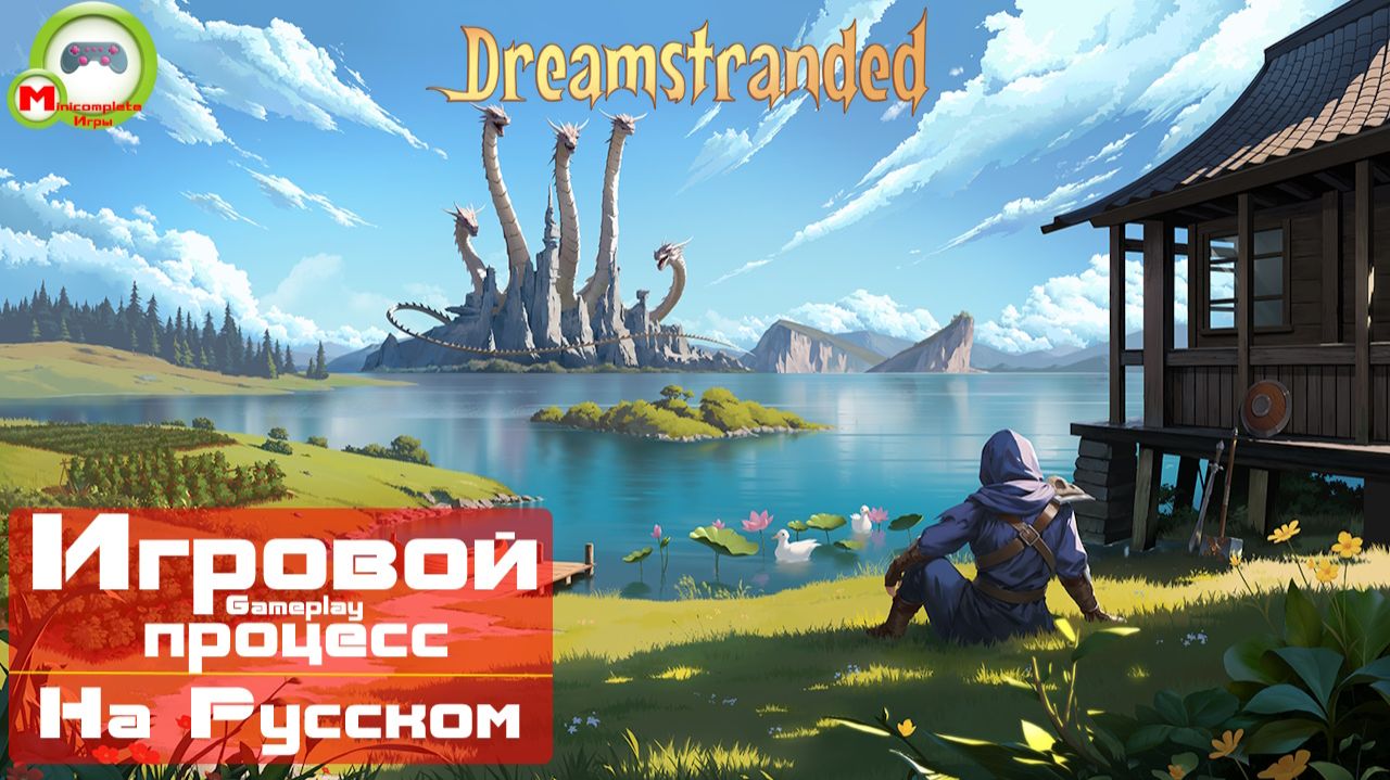 Dreamstranded (Игровой процесс\Gameplay, На Русском)