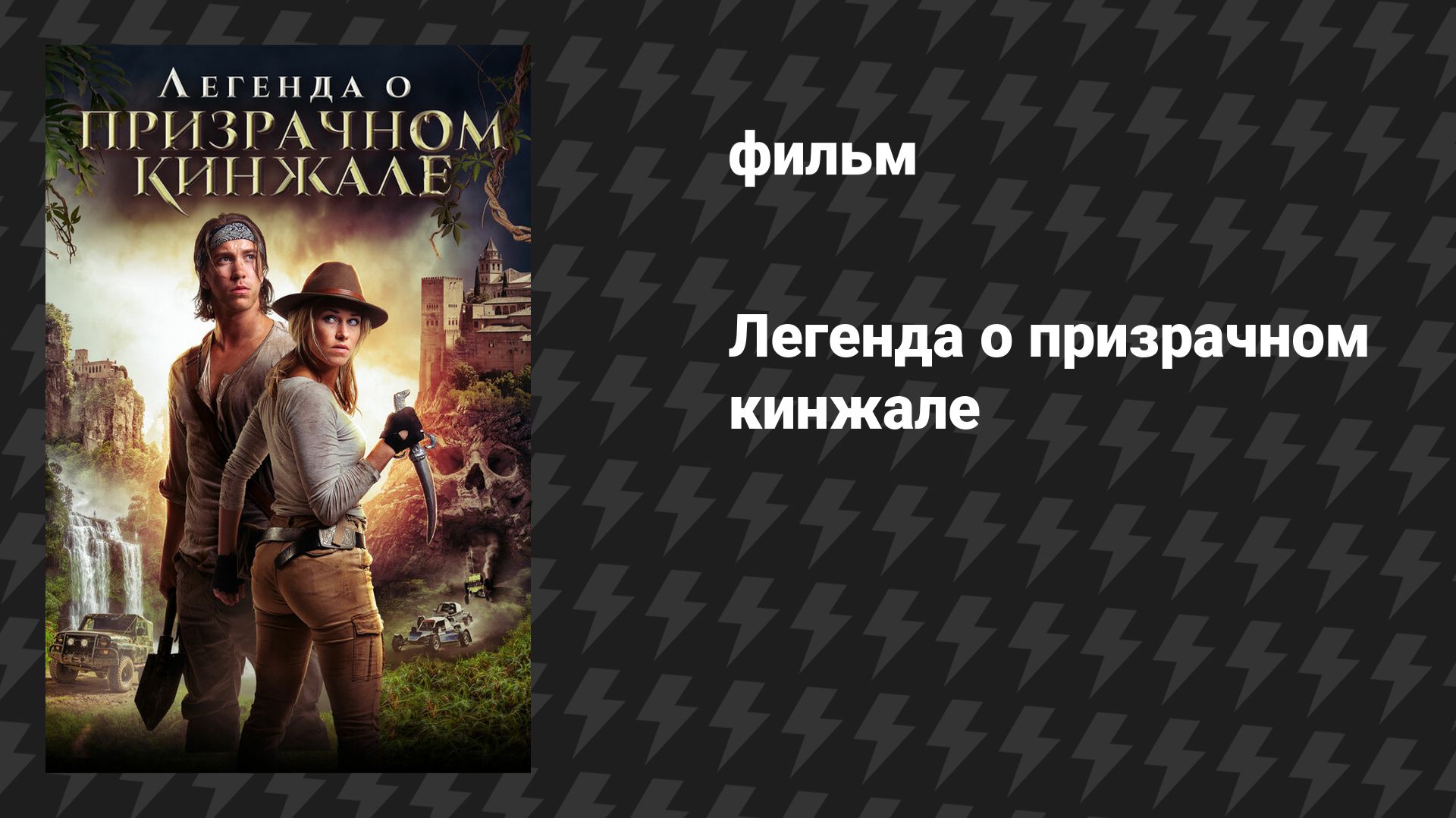 Легенда о призрачном кинжале (фильм, 2019)