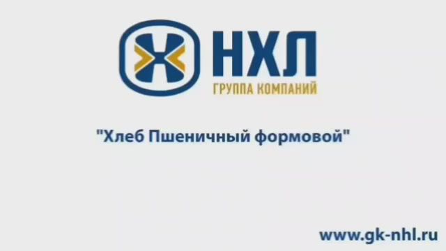 Шоу-рум ГК ''НХЛ''. Отработка.  Хлеб пшеничный