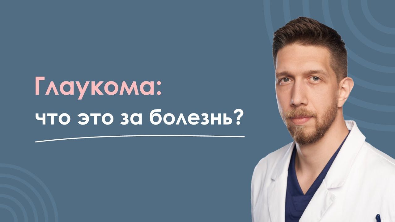 Глаукома