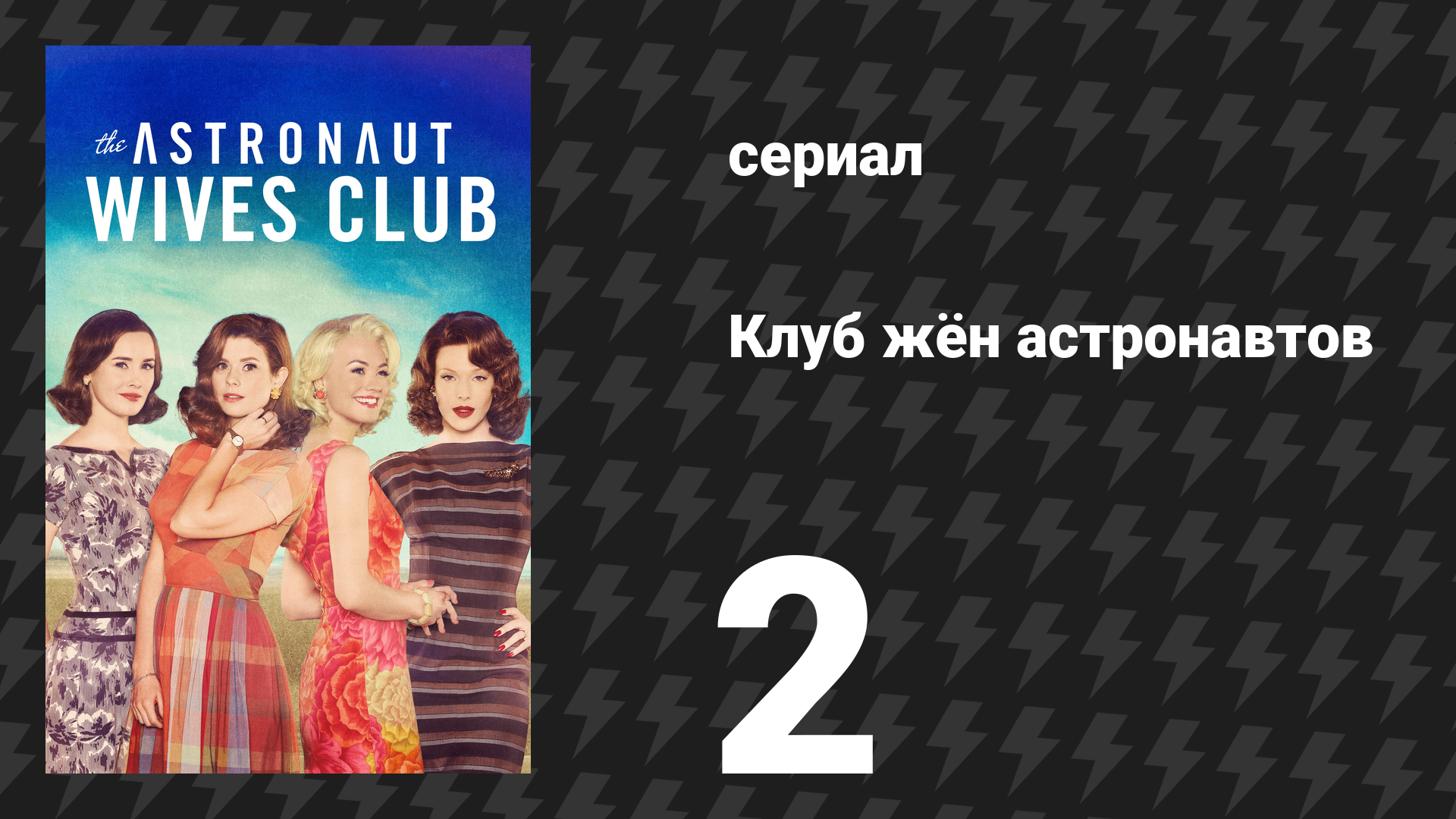 Клуб жён астронавтов 2 серия «Протокол» (сериал, 2015)