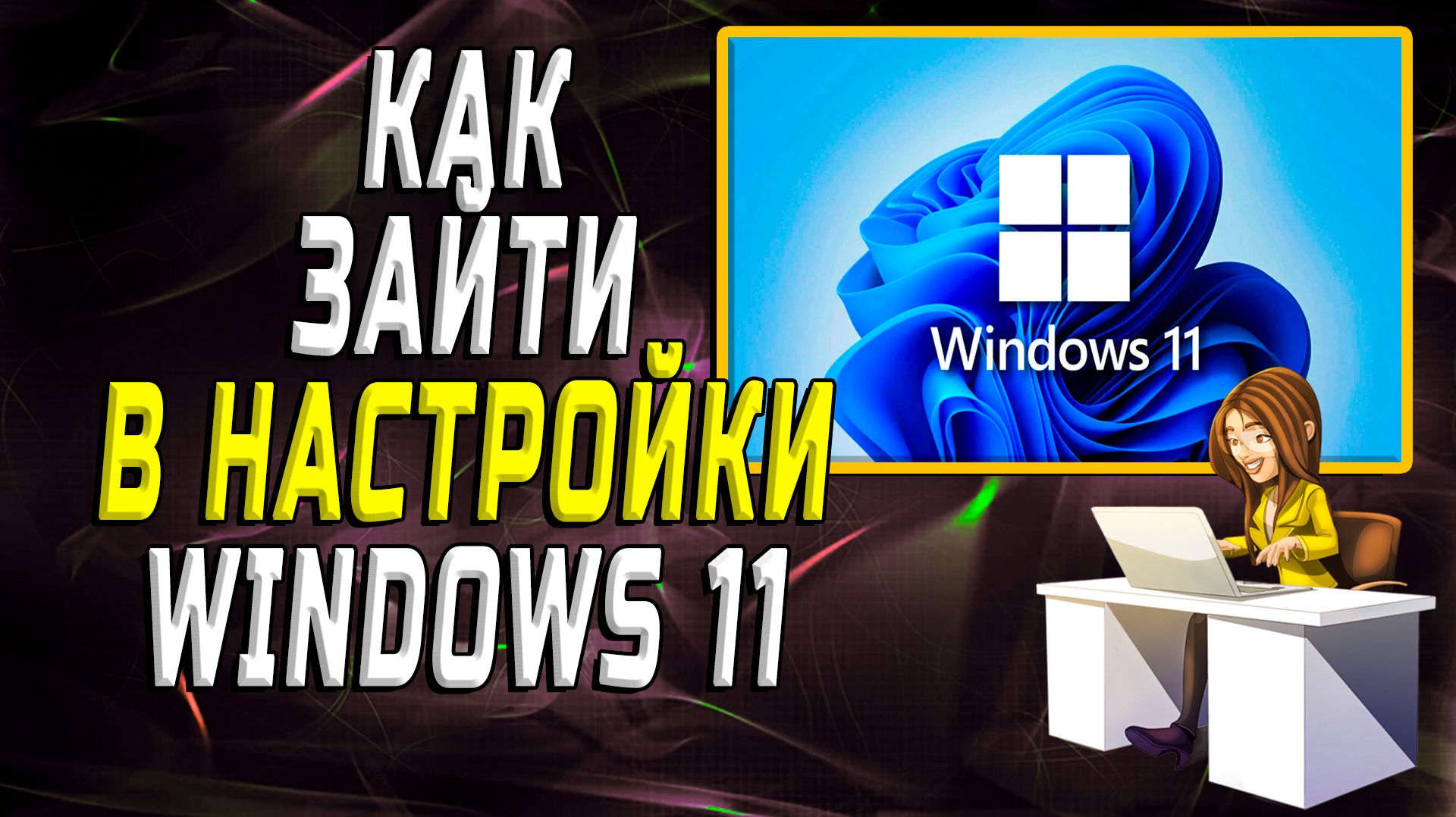 Как зайти в настройки windows 11