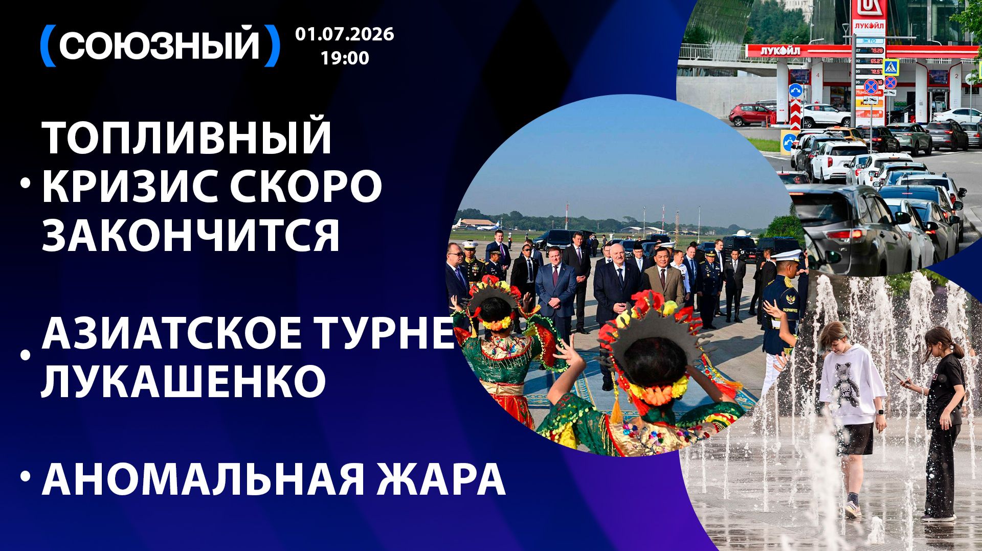 Топливный кризис скоро закончится / Азиатское турне Лукашенко / Аномальная жара