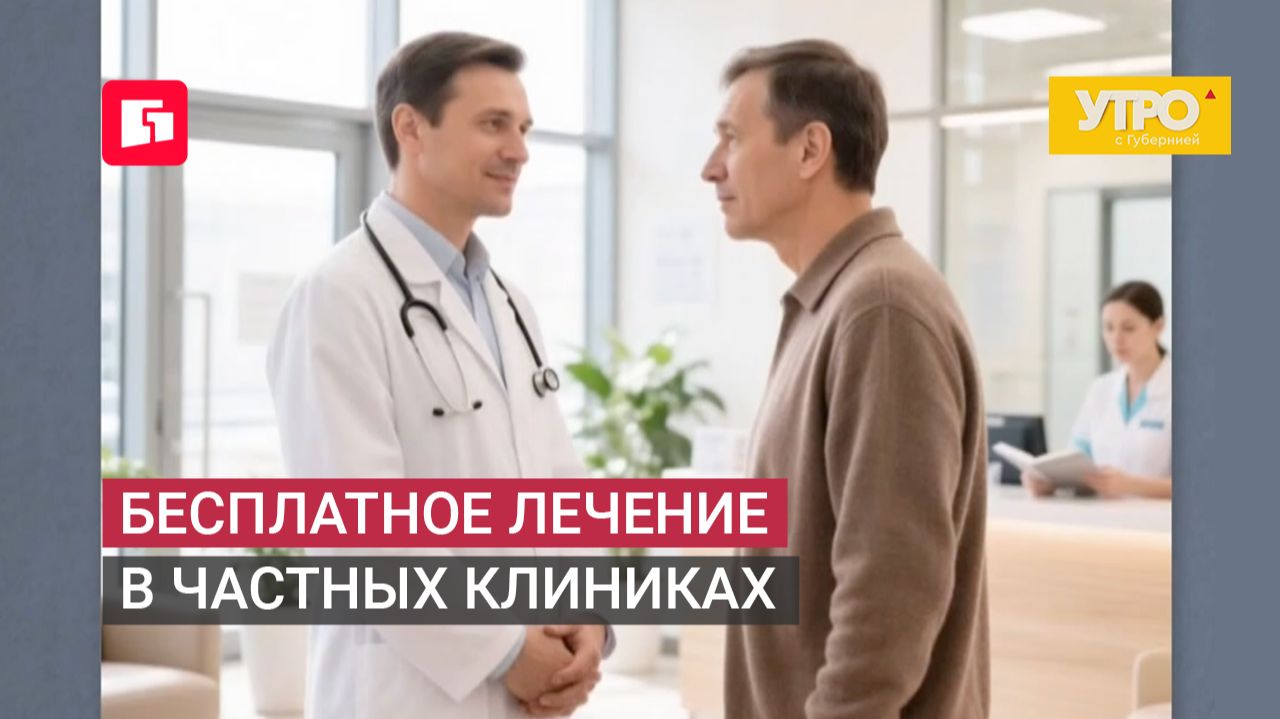 Бесплатное лечение в частных клиниках. Утро с Губернией. 01/07/2026. GuberniaTV