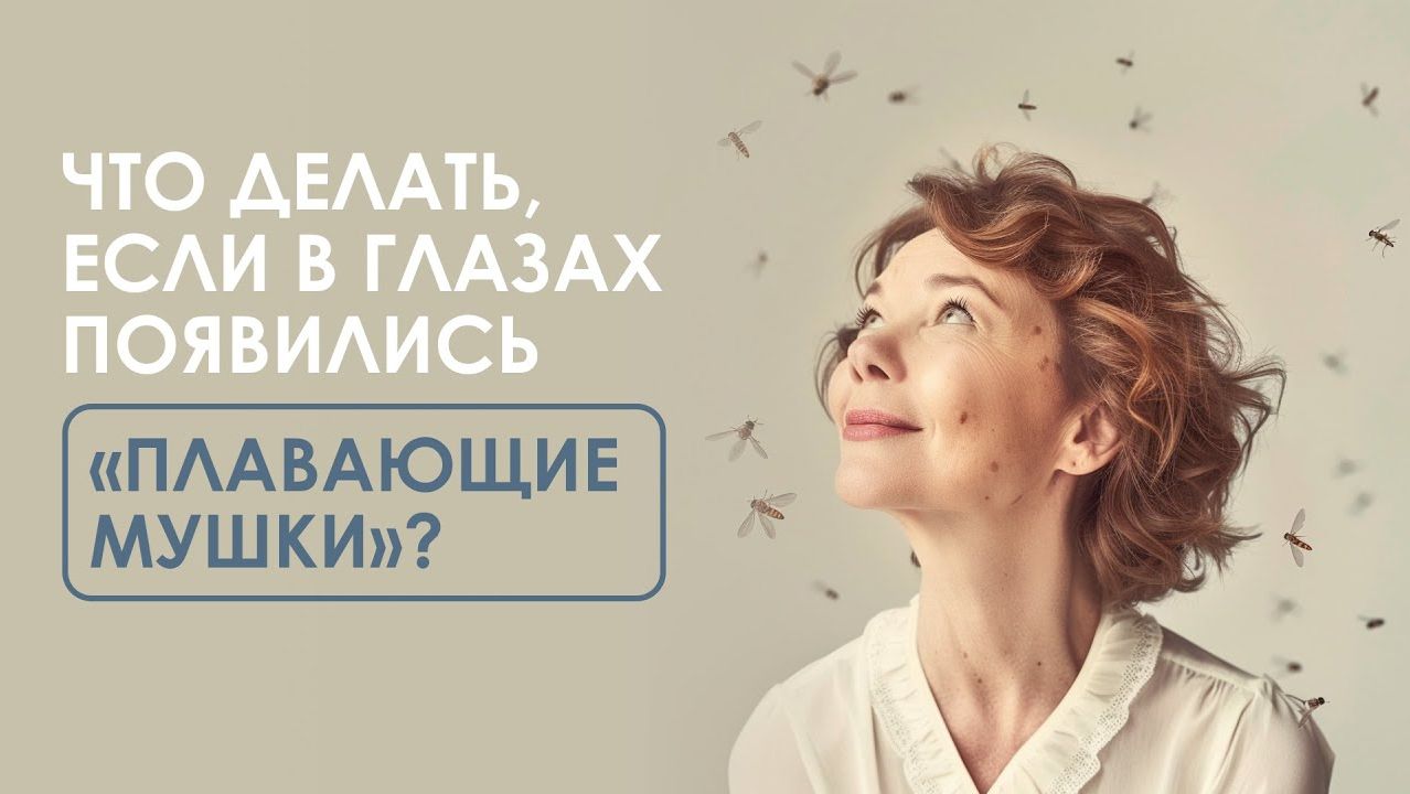 Плавающие помутнения