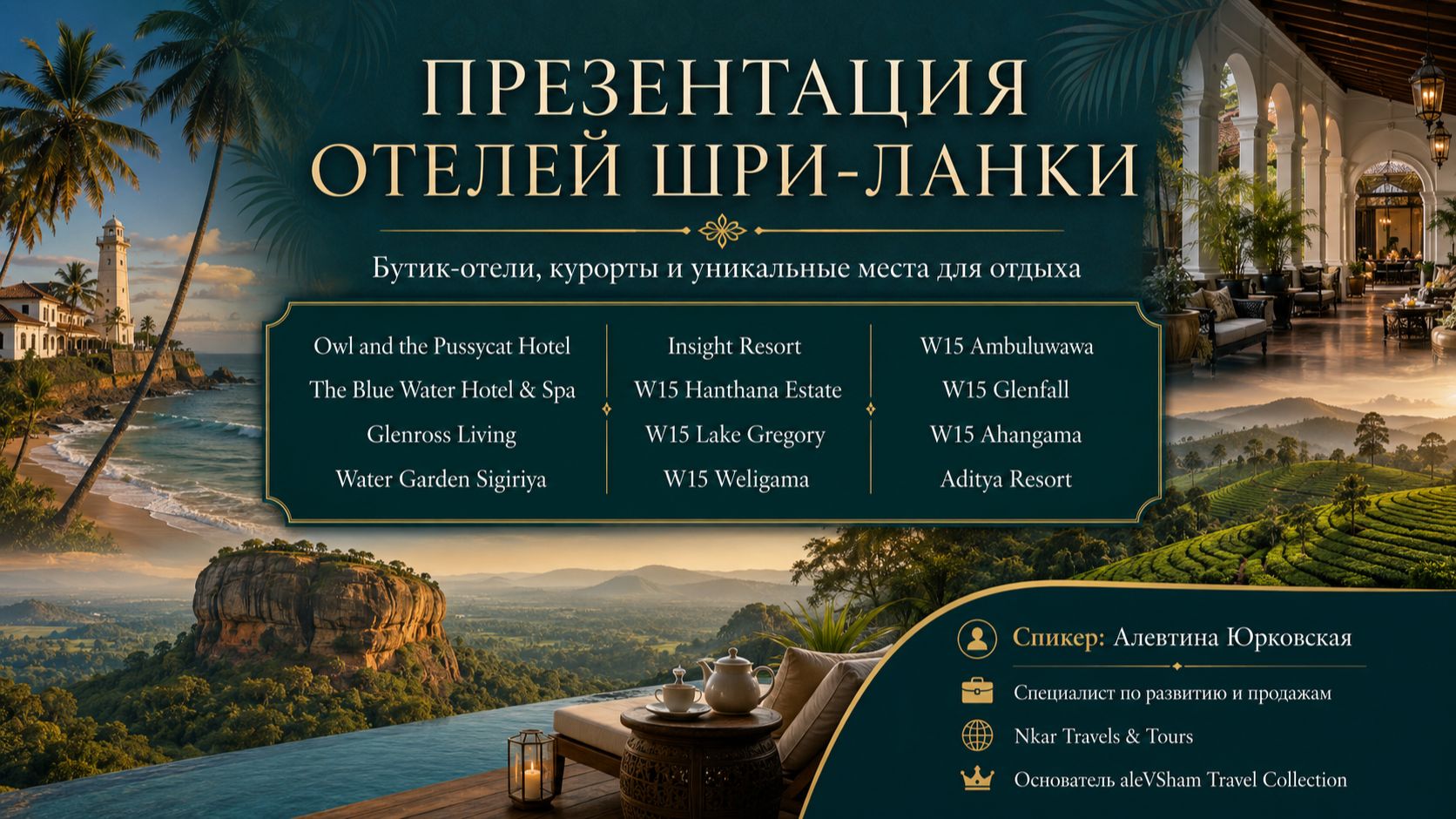 Презентация отелей Шри-Ланки