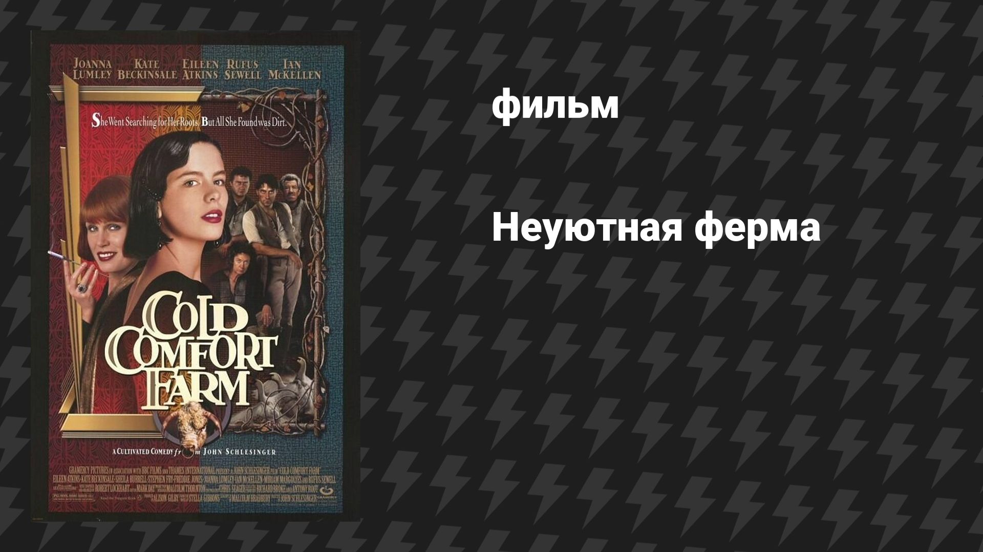 Неуютная ферма (фильм, 1995)