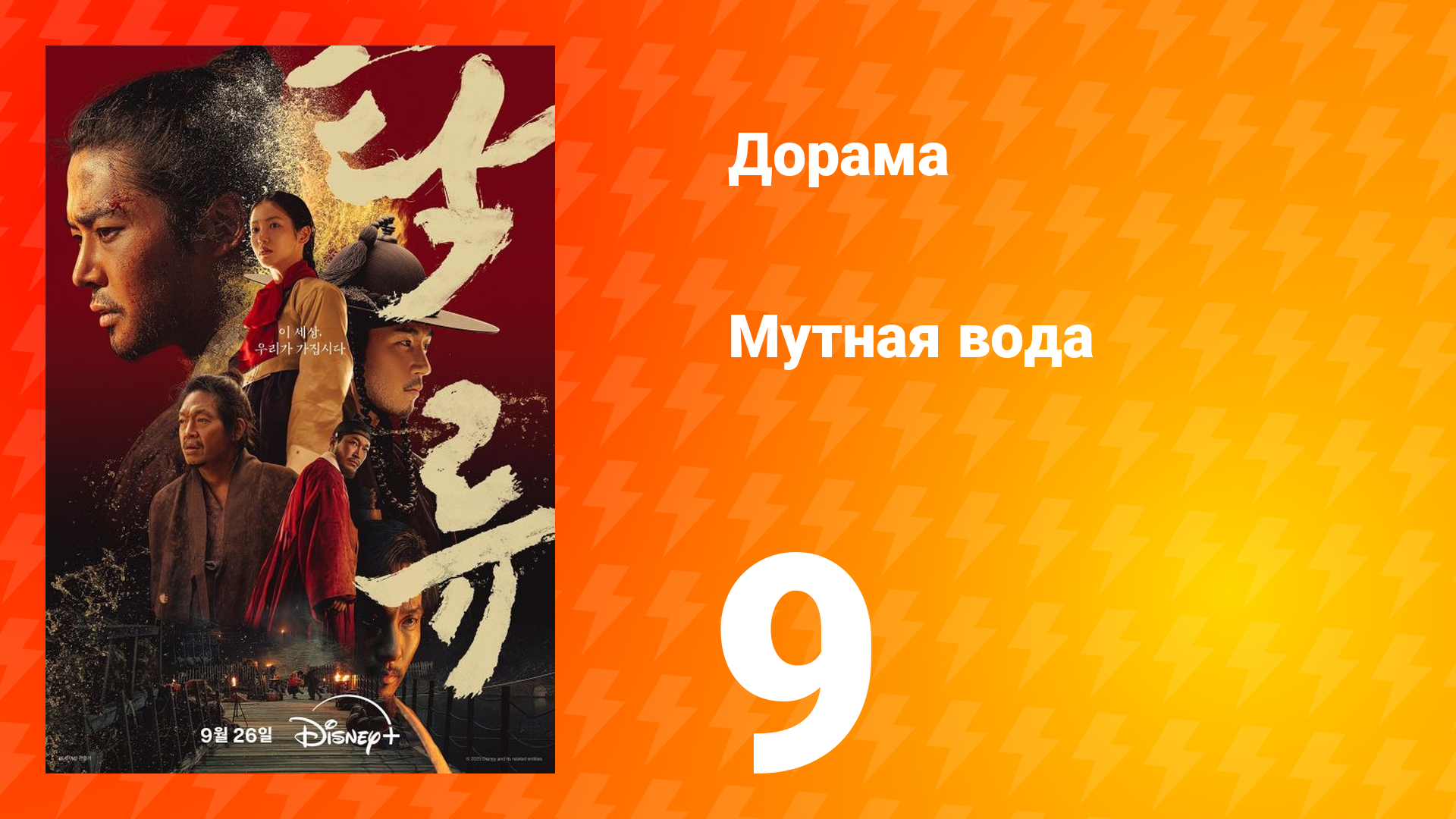 Мутная вода 9 серия