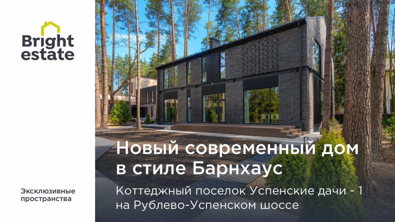 Новый стильный дом в стиле Барнхаус в поселке на Рублевке