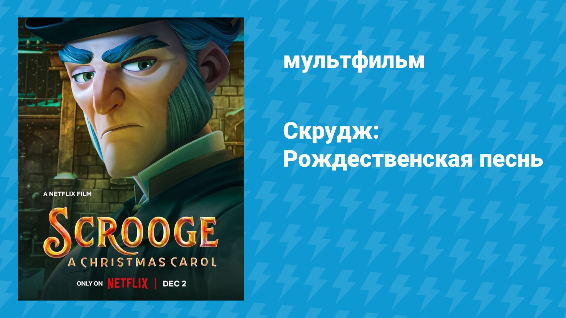 Скрудж: Рождественская песнь (мультфильм, 2022)