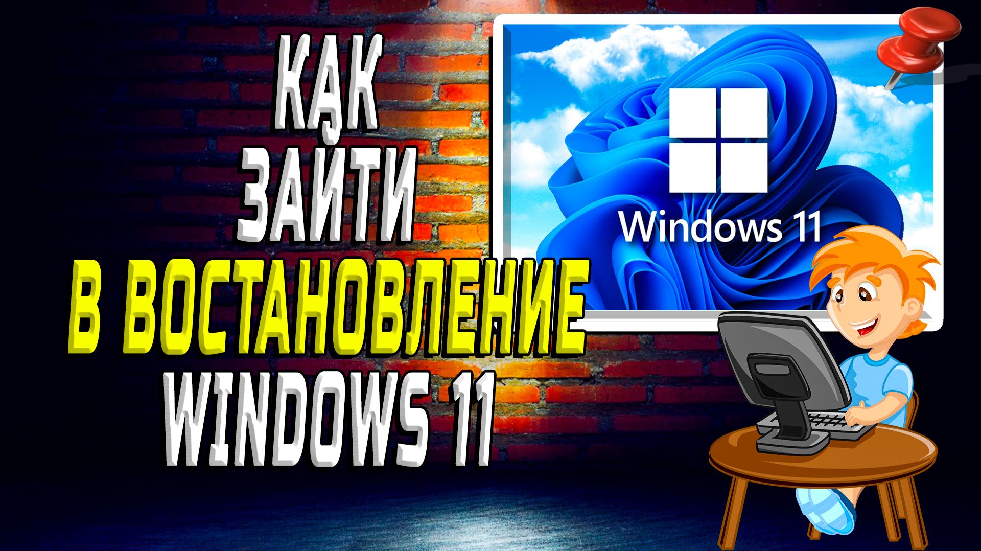 Как зайти в восстановление windows 11