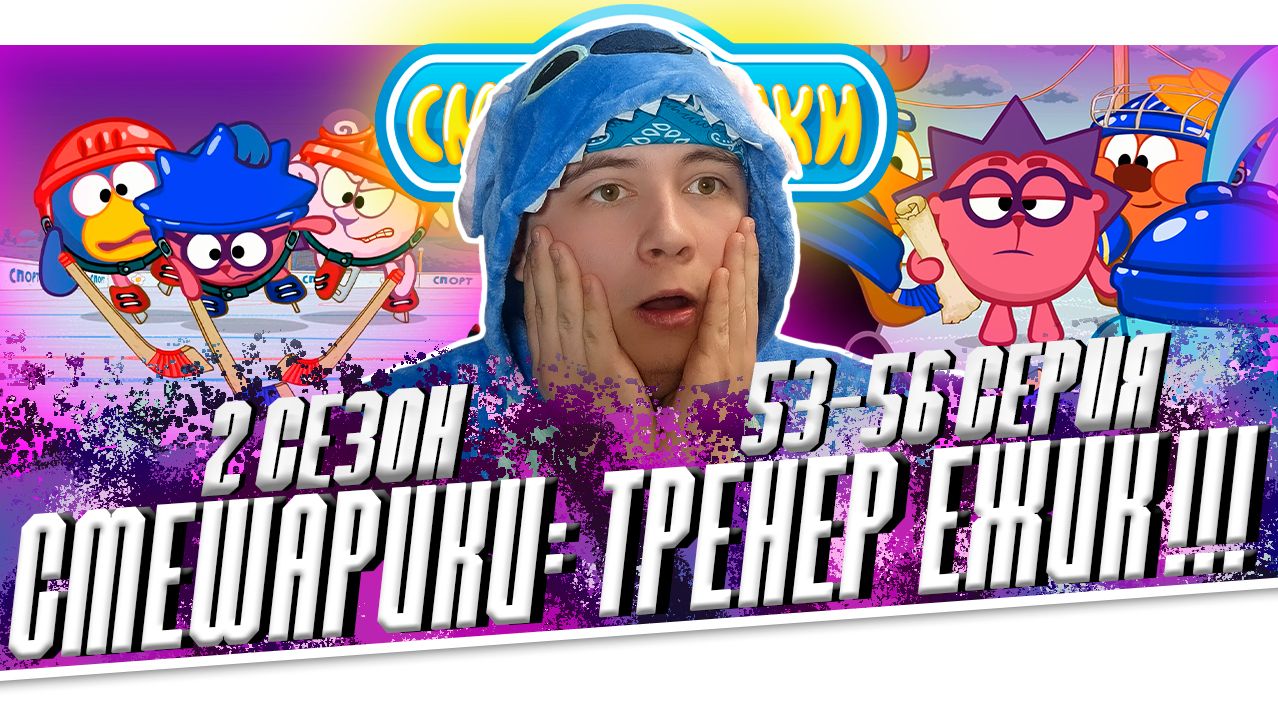Смешарики 1 сезон, 2 сезон.