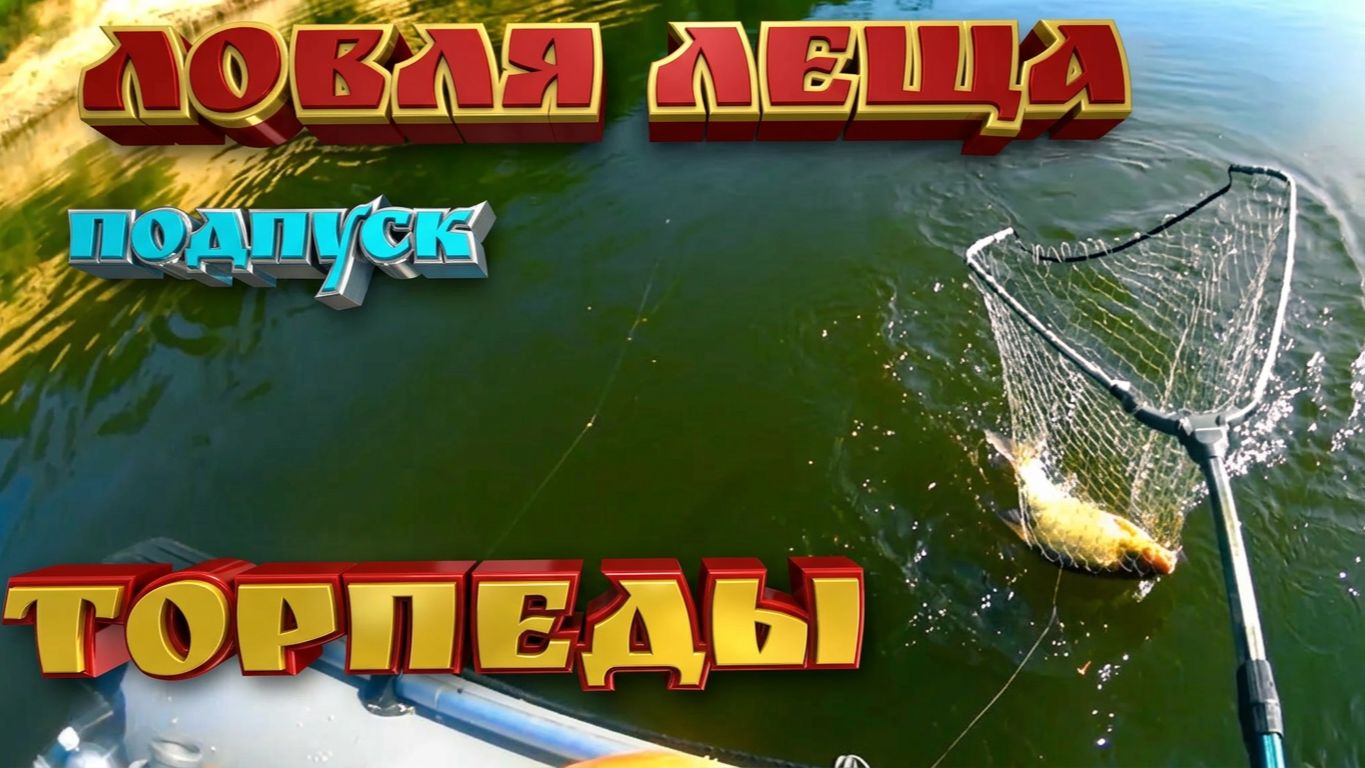 Ловля леща на торпеды(подпуск). Река Ока