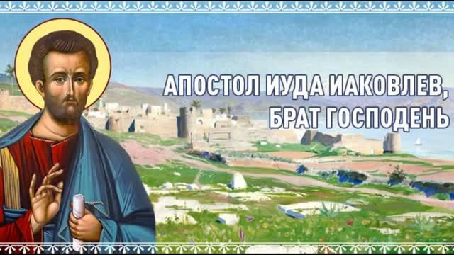 Святой апостол Иуда Иаковлев, брат Господень
